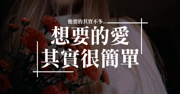 女人想要的愛情,其實真的很簡單! 成功女人這麼做